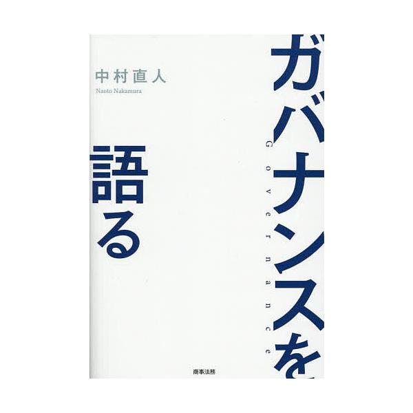 ※商品画像はイメージや仮デザインが含まれている場合があります。帯の有無など実際と異なる場合があります。著:中村直人出版社:商事法務発売日:2025年06月キーワード:ガバナンスを語る中村直人 がばなんすおかたる ガバナンスオカタル なかむら...