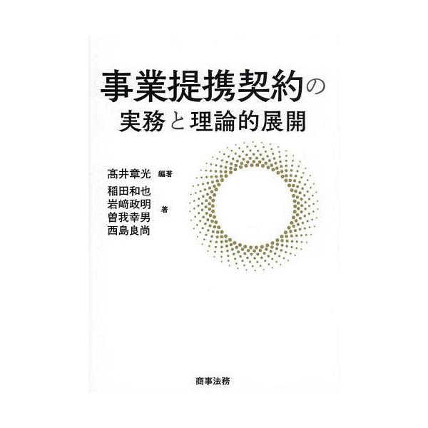 ※商品画像はイメージや仮デザインが含まれている場合があります。帯の有無など実際と異なる場合があります。編著:高井章光　ほか著:稲田和也出版社:商事法務発売日:2025年06月キーワード:事業提携契約の実務と理論的展開高井章光稲田和也 じぎよ...