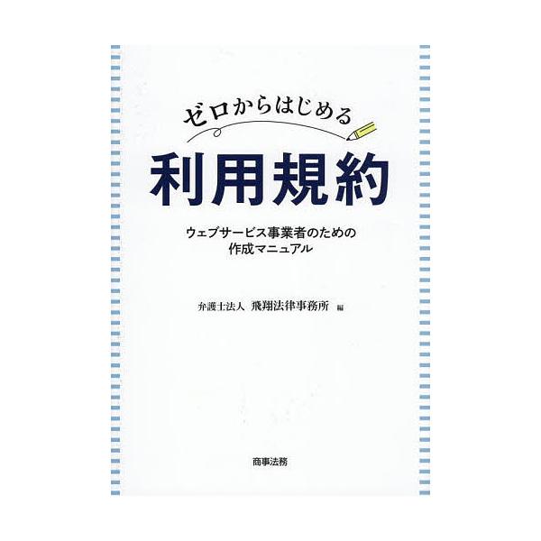 編:飛翔法律事務所出版社:商事法務発売日:2025年07月キーワード:ゼロからはじめる利用規約ウェブサービス事業者のための作成マニュアル飛翔法律事務所 ビジネス書 ぜろからはじめるりようきやくうえぶさーびす ゼロカラハジメルリヨウキヤクウエ...
