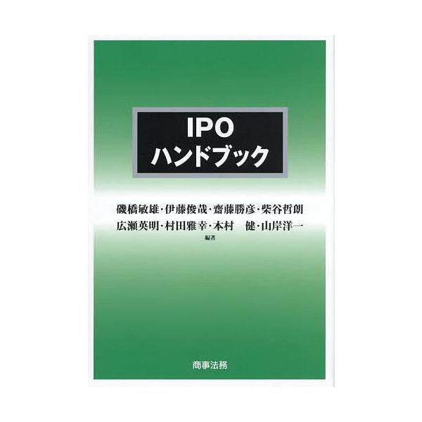 ほか編著:磯橋敏雄出版社:商事法務発売日:2025年07月キーワード:IPOハンドブック磯橋敏雄 あいぴーおーはんどぶつくＩＰＯ／はんどぶつく アイピーオーハンドブツクＩＰＯ／ハンドブツク いそはし としお イソハシ トシオ