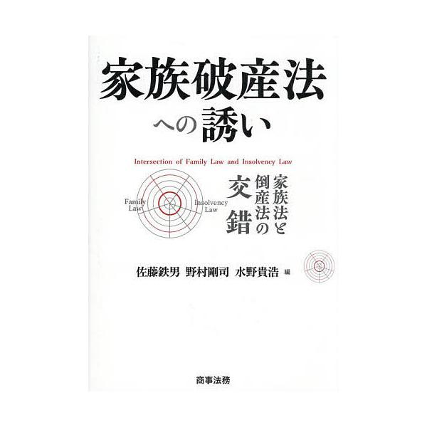 ※商品画像はイメージや仮デザインが含まれている場合があります。帯の有無など実際と異なる場合があります。編:佐藤鉄男　編:野村剛司　編:水野貴浩出版社:商事法務発売日:2025年09月キーワード:家族破産法への誘い家族法と倒産法の交錯佐藤鉄男...