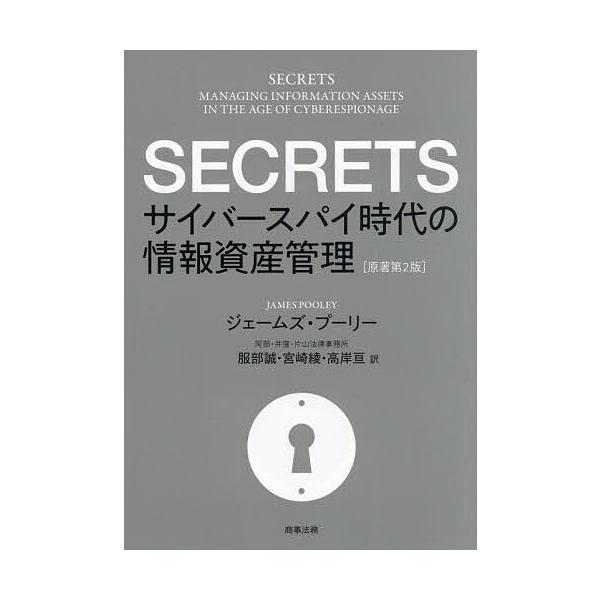 ※商品画像はイメージや仮デザインが含まれている場合があります。帯の有無など実際と異なる場合があります。著:ジェームズ・プーリー　訳:服部誠　訳:宮崎綾出版社:商事法務発売日:2025年11月キーワード:SECRETSサイバースパイ時代の情報...