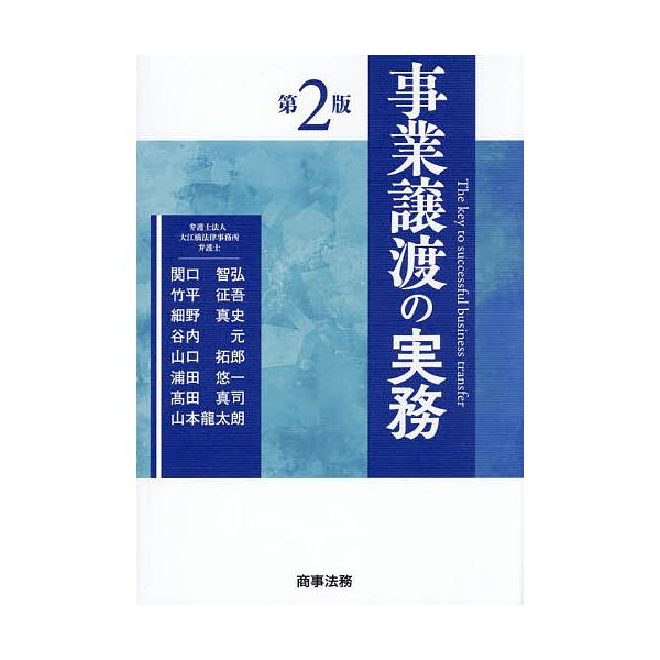 ※商品画像はイメージや仮デザインが含まれている場合があります。帯の有無など実際と異なる場合があります。ほか著:関口智弘出版社:商事法務発売日:2025年11月キーワード:事業譲渡の実務関口智弘 じぎようじようとのじつむ ジギヨウジヨウトノジ...