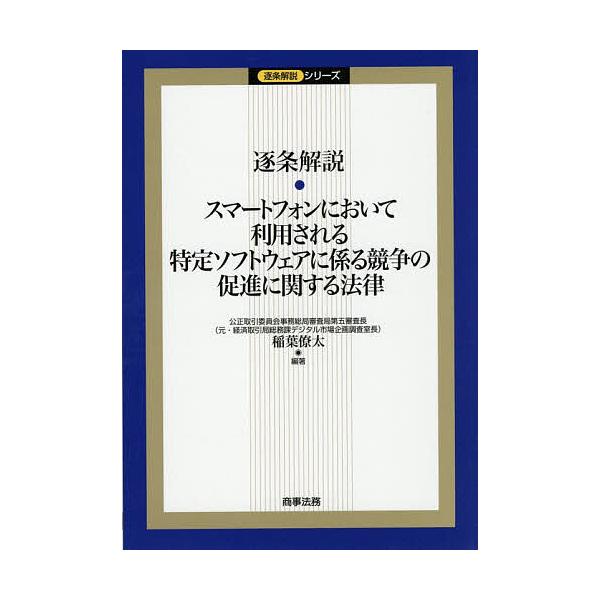 ※商品画像はイメージや仮デザインが含まれている場合があります。帯の有無など実際と異なる場合があります。編著:稲葉僚太出版社:商事法務発売日:2025年12月シリーズ名等:逐条解説シリーズキーワード:逐条解説・スマートフォンにおいて利用される...