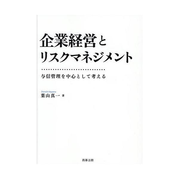 ※商品画像はイメージや仮デザインが含まれている場合があります。帯の有無など実際と異なる場合があります。著:葉山真一出版社:商事法務発売日:2026年10月キーワード:企業経営とリスクマネジメント与信管理を中心として考える葉山真一 きぎようけ...