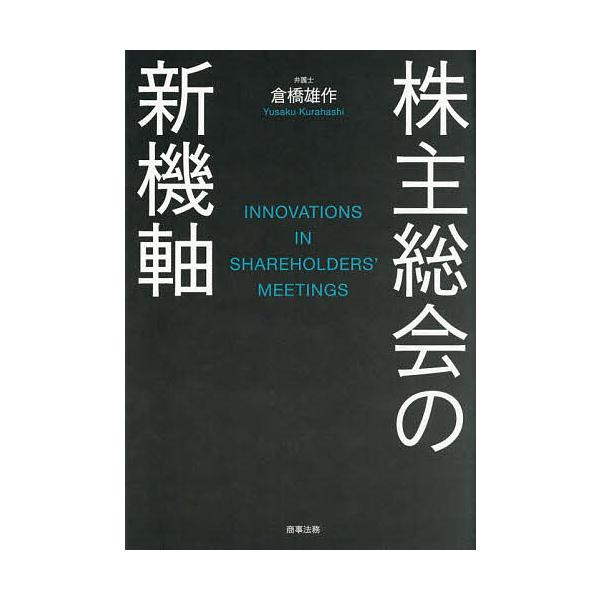 ※商品画像はイメージや仮デザインが含まれている場合があります。帯の有無など実際と異なる場合があります。著:倉橋雄作出版社:商事法務発売日:2025年12月キーワード:株主総会の新機軸倉橋雄作 ビジネス書 かぶぬしそうかいのしんきじく カブヌ...