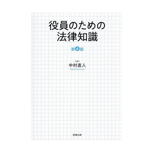 ※商品画像はイメージや仮デザインが含まれている場合があります。帯の有無など実際と異なる場合があります。著:中村直人出版社:商事法務発売日:2025年12月キーワード:役員のための法律知識中村直人 ビジネス書 やくいんのためのほうりつちしき ...