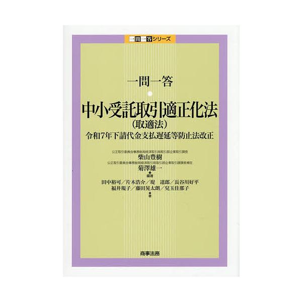 ※商品画像はイメージや仮デザインが含まれている場合があります。帯の有無など実際と異なる場合があります。編著:柴山豊樹　編著:菊澤雄一　ほか著:田中裕可出版社:商事法務発売日:2026年01月シリーズ名等:一問一答シリーズキーワード:一問一答...