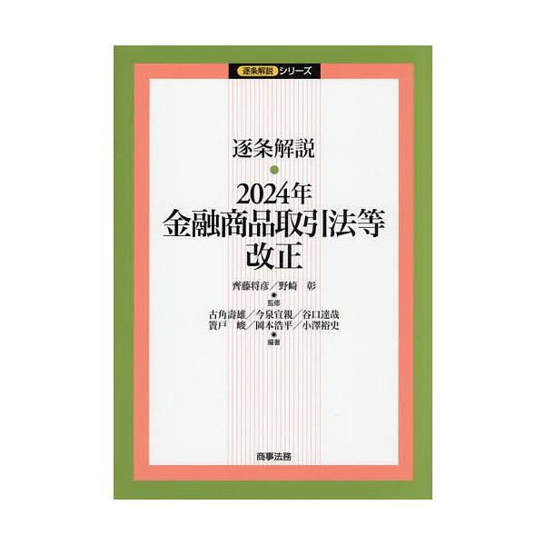※商品画像はイメージや仮デザインが含まれている場合があります。帯の有無など実際と異なる場合があります。監修:齊藤将彦　監修:野崎彰　ほか編著:古角壽雄出版社:商事法務発売日:2026年02月シリーズ名等:逐条解説シリーズキーワード:逐条解説...