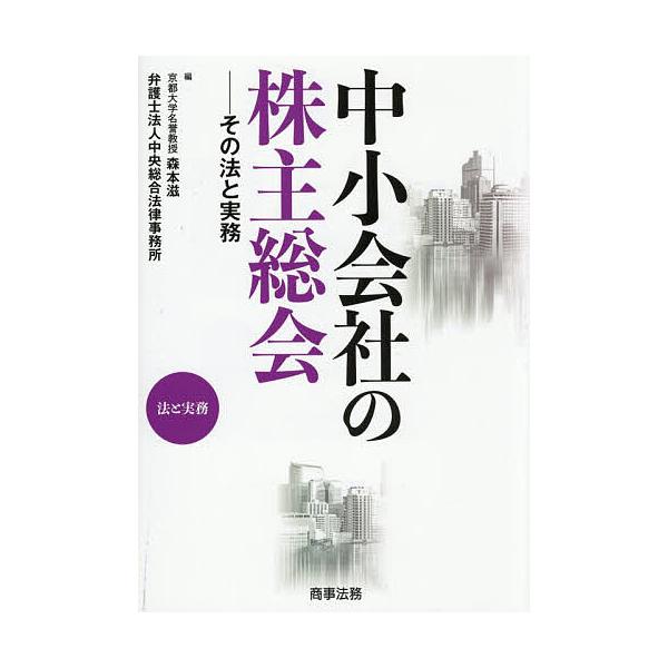 ※商品画像はイメージや仮デザインが含まれている場合があります。帯の有無など実際と異なる場合があります。編:森本滋　編:中央総合法律事務所出版社:商事法務発売日:2026年03月キーワード:中小会社の株主総会その法と実務森本滋中央総合法律事務...