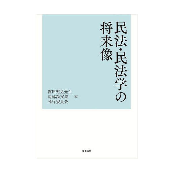※商品画像はイメージや仮デザインが含まれている場合があります。帯の有無など実際と異なる場合があります。編:窪田充見先生追悼論文集刊行委員会出版社:商事法務発売日:2026年03月キーワード:民法・民法学の将来像窪田充見先生追悼論文集刊行委員...