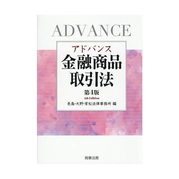 ※商品画像はイメージや仮デザインが含まれている場合があります。帯の有無など実際と異なる場合があります。編:長島・大野・常松法律事務所出版社:商事法務発売日:2026年05月キーワード:アドバンス金融商品取引法長島・大野・常松法律事務所 あど...