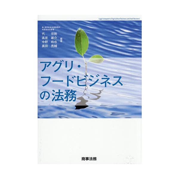 ※商品画像はイメージや仮デザインが含まれている場合があります。帯の有無など実際と異なる場合があります。ほか編著:代宗剛出版社:商事法務発売日:2026年05月キーワード:アグリ・フードビジネスの法務代宗剛 ビジネス書 あぐりふーどびじねすの...