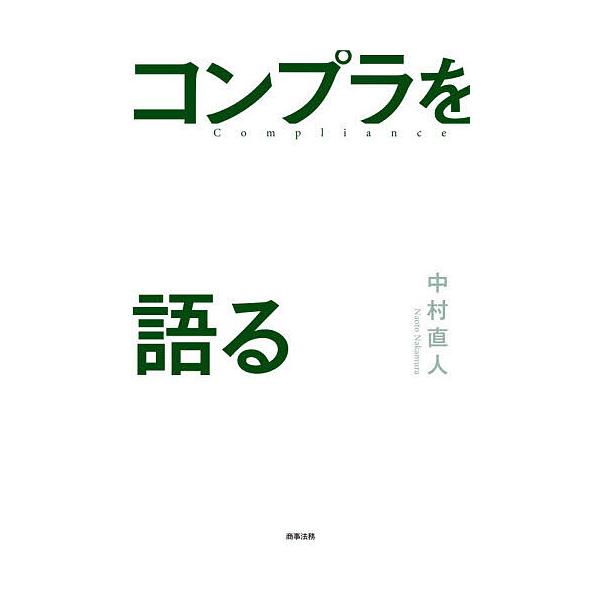 ※商品画像はイメージや仮デザインが含まれている場合があります。帯の有無など実際と異なる場合があります。著:中村直人出版社:商事法務発売日:2026年07月キーワード:コンプラを語る中村直人 こんぷらおかたる コンプラオカタル なかむら なお...