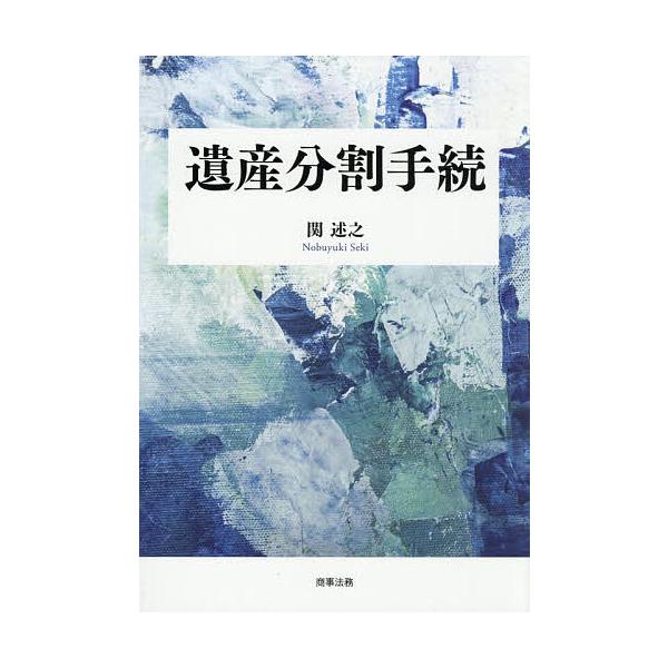 ※商品画像はイメージや仮デザインが含まれている場合があります。帯の有無など実際と異なる場合があります。著:関述之出版社:商事法務発売日:2026年07月キーワード:遺産分割手続関述之 いさんぶんかつてつずき イサンブンカツテツズキ せき の...