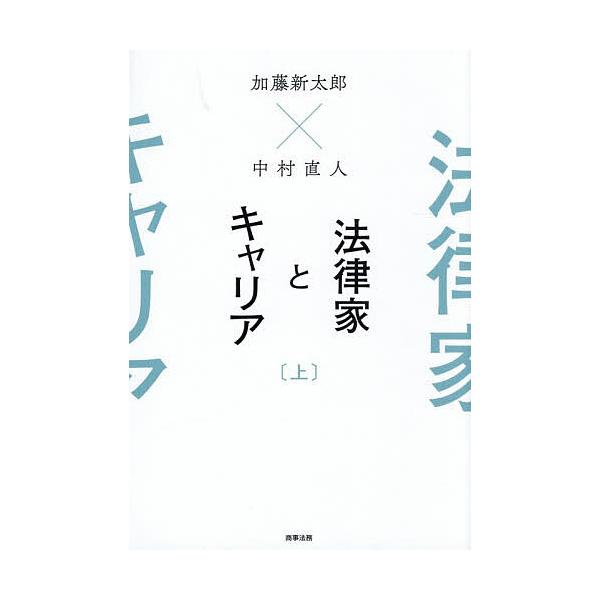 ※商品画像はイメージや仮デザインが含まれている場合があります。帯の有無など実際と異なる場合があります。著:加藤新太郎　著:中村直人出版社:商事法務発売日:2026年08月キーワード:法律家とキャリア上加藤新太郎中村直人 ほうりつかときやりあ...