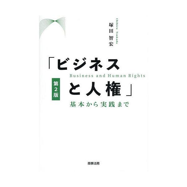 ※商品画像はイメージや仮デザインが含まれている場合があります。帯の有無など実際と異なる場合があります。著:塚田智宏出版社:商事法務発売日:2026年09月キーワード:ビジネスと人権基本から実践まで塚田智宏 ビジネス書 びじねすとじんけんきほ...