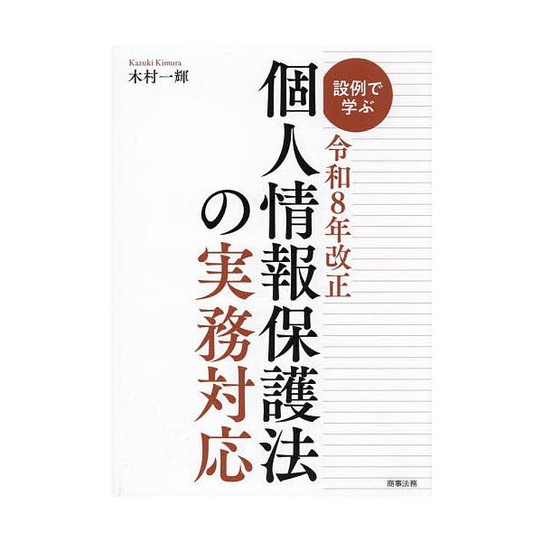 ※商品画像はイメージや仮デザインが含まれている場合があります。帯の有無など実際と異なる場合があります。著:木村一輝出版社:商事法務発売日:2026年09月キーワード:設例で学ぶ令和８年改正個人情報保護法の実務対応木村一輝 せつれいでまなぶれ...