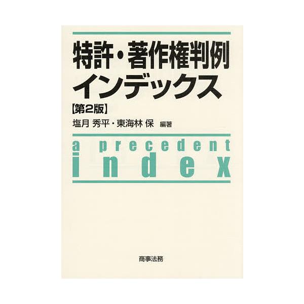 ※商品画像はイメージや仮デザインが含まれている場合があります。帯の有無など実際と異なる場合があります。編著:塩月秀平　編著:東海林保出版社:商事法務発売日:2026年09月キーワード:特許・著作権判例インデックス塩月秀平東海林保 とつきよち...