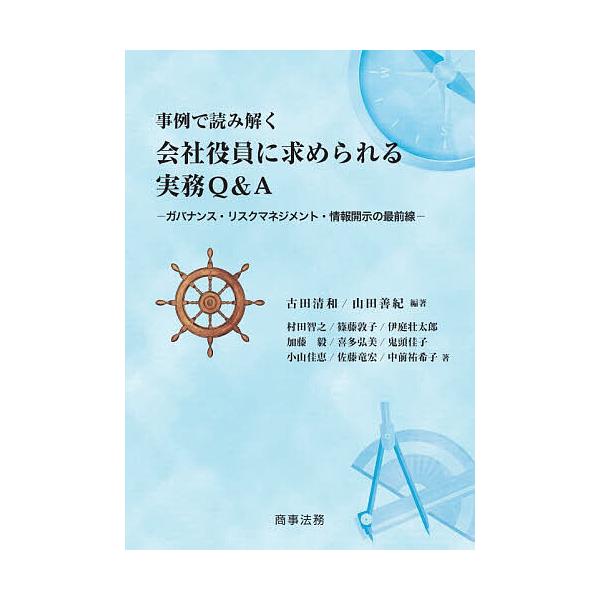 ※商品画像はイメージや仮デザインが含まれている場合があります。帯の有無など実際と異なる場合があります。編著:古田清和　編著:山田善紀　ほか著:村田智之出版社:商事法務発売日:2026年09月キーワード:事例で読み解く会社役員に求められる実務...