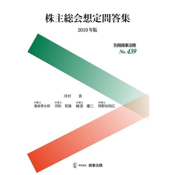 著:河村貢　著:豊泉貫太郎　著:河和哲雄出版社:商事法務発売日:2019年02月シリーズ名等:別冊商事法務 No．４３９キーワード:株主総会想定問答集２０１９年版河村貢豊泉貫太郎河和哲雄 ビジネス書 かぶぬしそうかいそうていもんどうしゆう２...