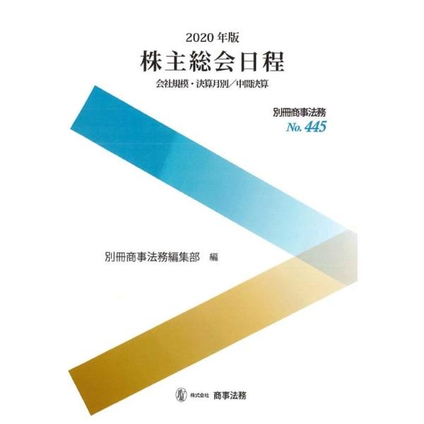 編:別冊商事法務編集部出版社:商事法務発売日:2019年12月シリーズ名等:別冊商事法務 No．４４５キーワード:株主総会日程会社規模・決算月別／中間決算２０２０年版別冊商事法務編集部 ビジネス書 かぶぬしそうかいにつてい２０２０ カブヌシ...