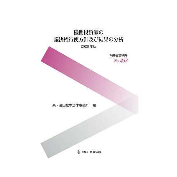 編:森・濱田松本法律事務所出版社:商事法務発売日:2020年07月シリーズ名等:別冊商事法務 No．４５３キーワード:機関投資家の議決権行使方針及び結果の分析２０２０年版森・濱田松本法律事務所 ビジネス書 きかんとうしかのぎけつけんこうしほ...