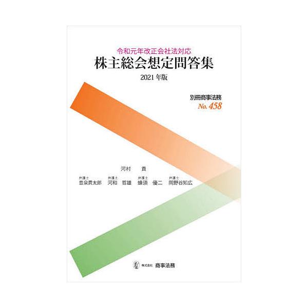 著:河村貢　著:豊泉貫太郎　著:河和哲雄出版社:商事法務発売日:2021年02月シリーズ名等:別冊商事法務 No．４５８キーワード:株主総会想定問答集２０２１年版河村貢豊泉貫太郎河和哲雄 ビジネス書 かぶぬしそうかいそうていもんどうしゆう２...