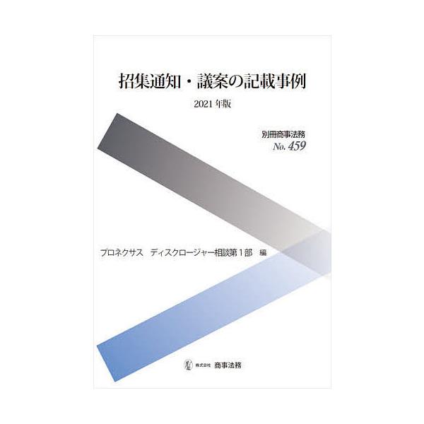 編:プロネクサスディスクロージャー相談第１部出版社:商事法務発売日:2021年02月シリーズ名等:別冊商事法務 No．４５９キーワード:招集通知・議案の記載事例２０２１年版プロネクサスディスクロージャー相談第１部 ビジネス書 しようしゆうつ...