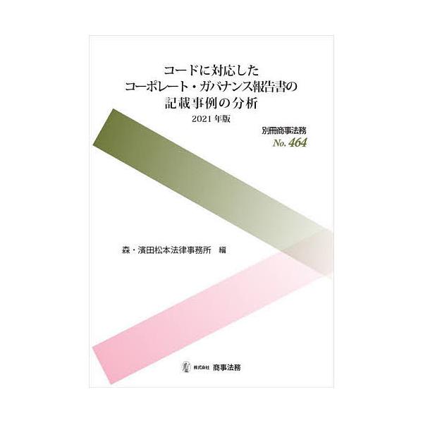 編:森・濱田松本法律事務所出版社:商事法務発売日:2021年12月シリーズ名等:別冊商事法務 No．４６４キーワード:コードに対応したコーポレート・ガバナンス報告書の記載事例の分析２０２１年版森・濱田松本法律事務所 こーどにたいおうしたこー...