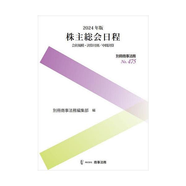編:別冊商事法務編集部出版社:商事法務発売日:2023年12月シリーズ名等:別冊商事法務 No．４７５キーワード:株主総会日程会社規模・決算月別／中間決算２０２４年版別冊商事法務編集部 ビジネス書 かぶぬしそうかいにつてい２０２４ カブヌシ...