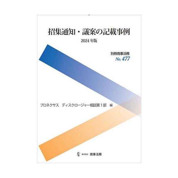 編:プロネクサスディスクロージャー相談第１部出版社:商事法務発売日:2024年02月シリーズ名等:別冊商事法務 No．４７７キーワード:招集通知・議案の記載事例２０２４年版プロネクサスディスクロージャー相談第１部 ビジネス書 しようしゆうつ...