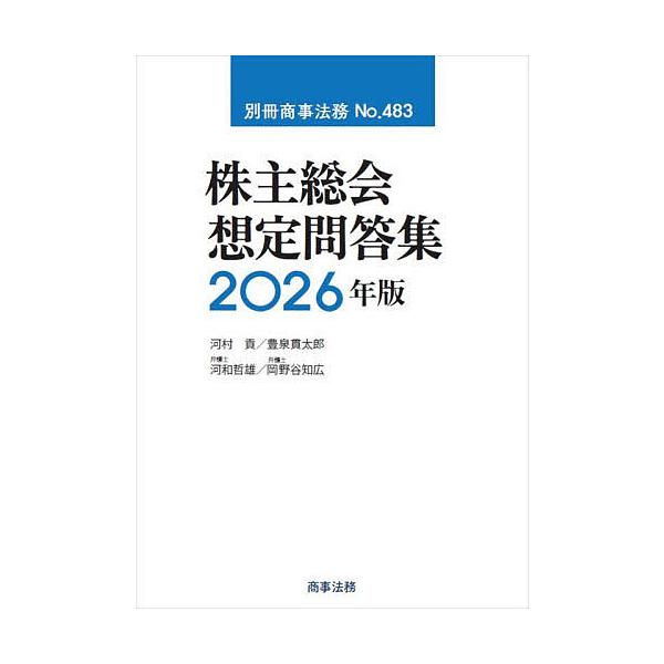 ※商品画像はイメージや仮デザインが含まれている場合があります。帯の有無など実際と異なる場合があります。ほか著:河村貢出版社:商事法務発売日:2026年02月シリーズ名等:別冊商事法務 No．４８３キーワード:株主総会想定問答集２０２６年版河...