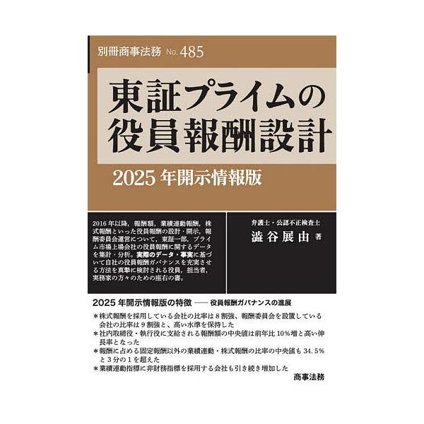 ※商品画像はイメージや仮デザインが含まれている場合があります。帯の有無など実際と異なる場合があります。著:澁谷展由出版社:商事法務発売日:2026年08月シリーズ名等:別冊商事法務 No．４８５キーワード:東証プライムの役員報酬設計２０２５...