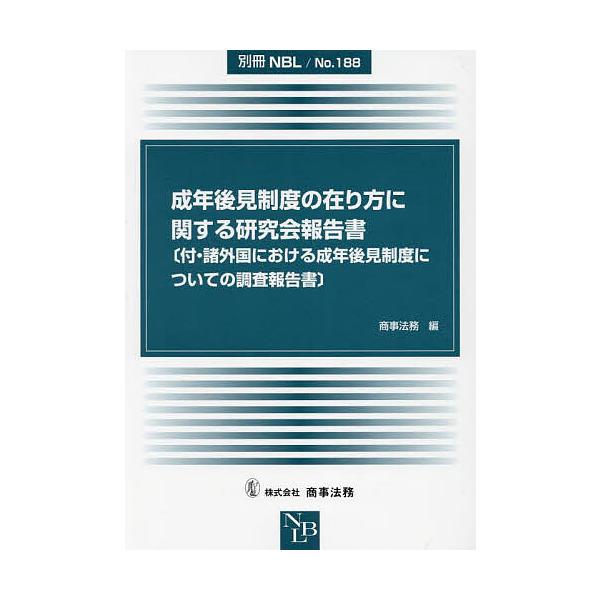 ※商品画像はイメージや仮デザインが含まれている場合があります。帯の有無など実際と異なる場合があります。編:商事法務出版社:商事法務発売日:2024年05月シリーズ名等:別冊NBL No．１８８キーワード:成年後見制度の在り方に関する研究会報...