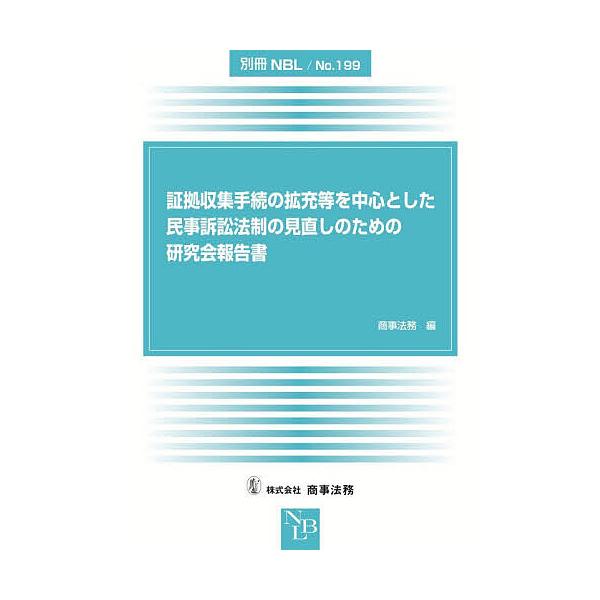 ※商品画像はイメージや仮デザインが含まれている場合があります。帯の有無など実際と異なる場合があります。編:商事法務出版社:商事法務発売日:2026年07月シリーズ名等:別冊NBL No．１９９キーワード:証拠収集手続の拡充等を中心とした民事...