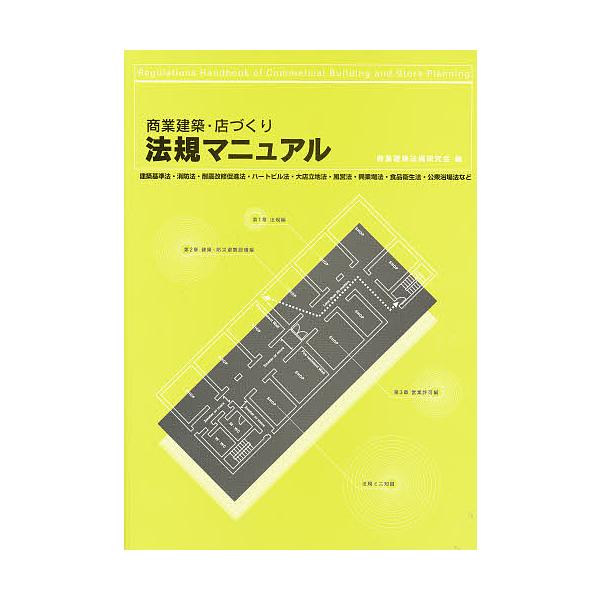 ※商品画像はイメージや仮デザインが含まれている場合があります。帯の有無など実際と異なる場合があります。出版社:商店建築社発売日:2004年04月キーワード:商業建築・店づくり法規マニュアル建築基準法・消防法・耐震改修促進法・ハートビル法・大...