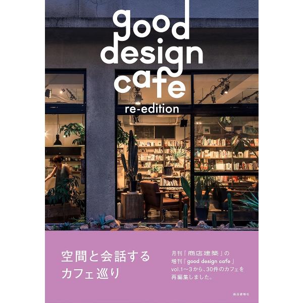 出版社:商店建築社発売日:2021年07月キーワード:gooddesigncafere‐edition空間と会話するカフェ巡り ぐつどでざいんかふえりえでいしよんＧＯＯＤＤＥＳＩ グツドデザインカフエリエデイシヨンＧＯＯＤＤＥＳＩ