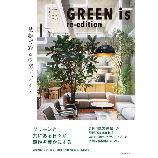 出版社:商店建築社発売日:2023年04月キーワード:GREENisre−edition ぐりーんいずりえでいしよん グリーンイズリエデイシヨン しようてん けんちくしや シヨウテン ケンチクシヤ