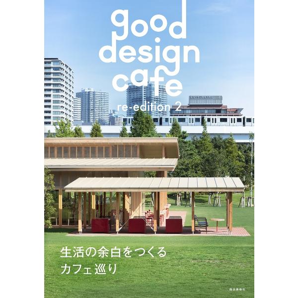 ※商品画像はイメージや仮デザインが含まれている場合があります。帯の有無など実際と異なる場合があります。出版社:商店建築社発売日:2026年07月キーワード:gooddesigncafe２ ぐつどでざいんかふえ２ グツドデザインカフエ２