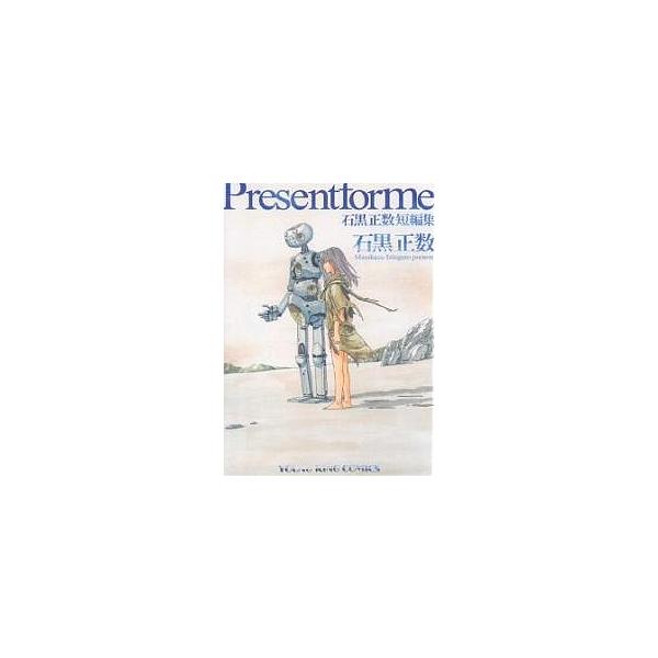 著:石黒正数出版社:少年画報社発売日:2007年08月シリーズ名等:YKコミックスキーワード:Presentforme石黒正数短石黒正数 漫画 マンガ まんが ぷれぜんとふおーみーいしぐろまさかずたんぺんさくひ プレゼントフオーミーイシグロ...