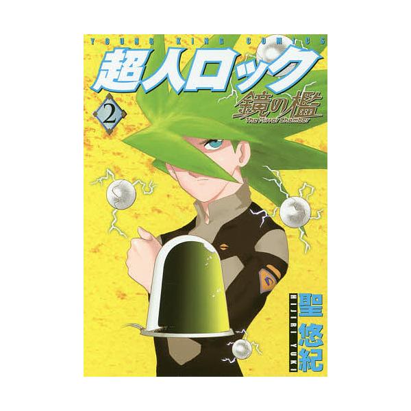 著:聖悠紀出版社:少年画報社発売日:2017年07月シリーズ名等:コミック ０９３ YKコミックス巻数:2巻キーワード:超人ロック鏡の檻２聖悠紀 漫画 マンガ まんが ちようじんろつくかがみのおり２ チヨウジンロツクカガミノオリ２ ひじり ...