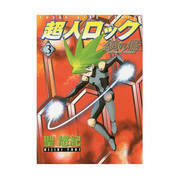 著:聖悠紀出版社:少年画報社発売日:2018年04月シリーズ名等:コミック １９７ YKコミックス巻数:3巻キーワード:超人ロック鏡の檻３聖悠紀 漫画 マンガ まんが ちようじんろつくかがみのおり３ チヨウジンロツクカガミノオリ３ ひじり ...