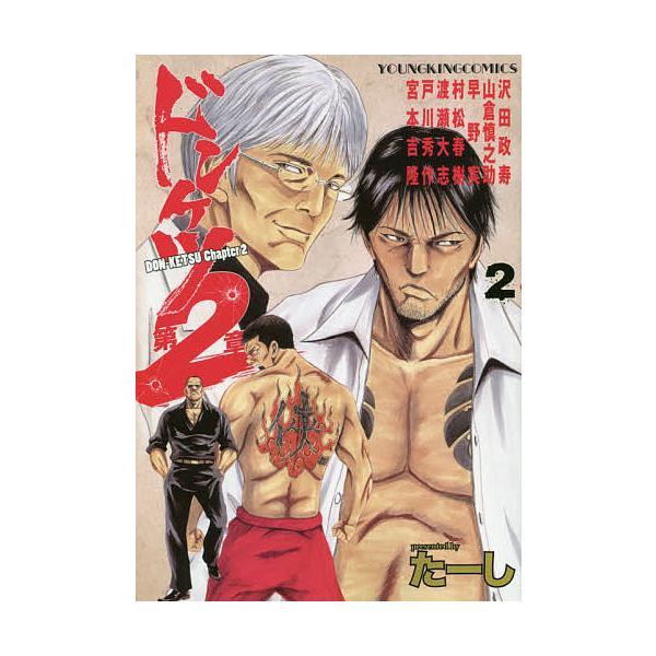 ※商品画像はイメージや仮デザインが含まれている場合があります。帯の有無など実際と異なる場合があります。著:たーし出版社:少年画報社発売日:2020年02月シリーズ名等:コミック ６６１ YKコミックス巻数:2巻キーワード:ドンケツ第２章２た...