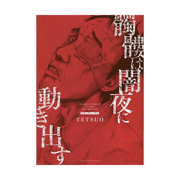 著:TETSUO出版社:少年画報社発売日:2020年05月シリーズ名等:コミック ７２８ YKコミックスキーワード:髑髏は闇夜に動き出すセカンドシーズンTETSUO 漫画 マンガ まんが どくろわやみよにうごきだす２ ドクロワヤミヨニウゴキ...