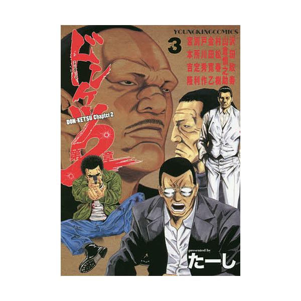 ※商品画像はイメージや仮デザインが含まれている場合があります。帯の有無など実際と異なる場合があります。著:たーし出版社:少年画報社発売日:2020年06月シリーズ名等:コミック ７４６ YKコミックス巻数:3巻キーワード:ドンケツ第２章３た...