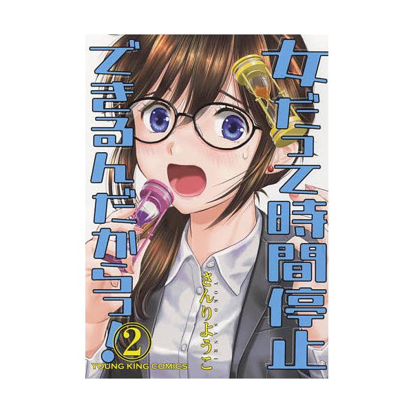 著:さんりようこ出版社:少年画報社発売日:2021年03月シリーズ名等:コミック ９２８ YKコミックス巻数:2巻キーワード:女だって時間停止できるんだからっ！２さんりようこ 漫画 マンガ まんが おんなだつてじかんていしできるんだからつ２...