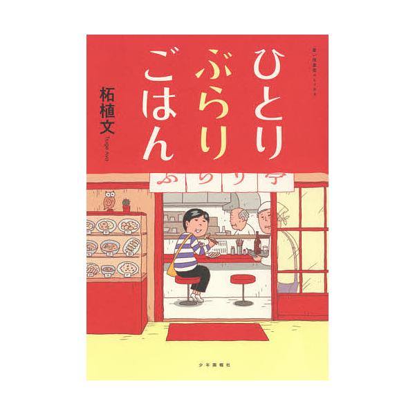 ※商品画像はイメージや仮デザインが含まれている場合があります。帯の有無など実際と異なる場合があります。著:柘植文出版社:少年画報社発売日:2021年05月シリーズ名等:コミック ９６７ 思い出食堂コミックスキーワード:ひとりぶらりごはん柘植...