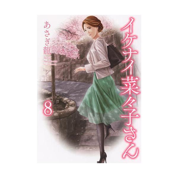 ※商品画像はイメージや仮デザインが含まれている場合があります。帯の有無など実際と異なる場合があります。著:あさぎ龍出版社:少年画報社発売日:2023年02月シリーズ名等:コミック ３７５ YKコミックス巻数:8巻キーワード:イケナイ菜々子さ...