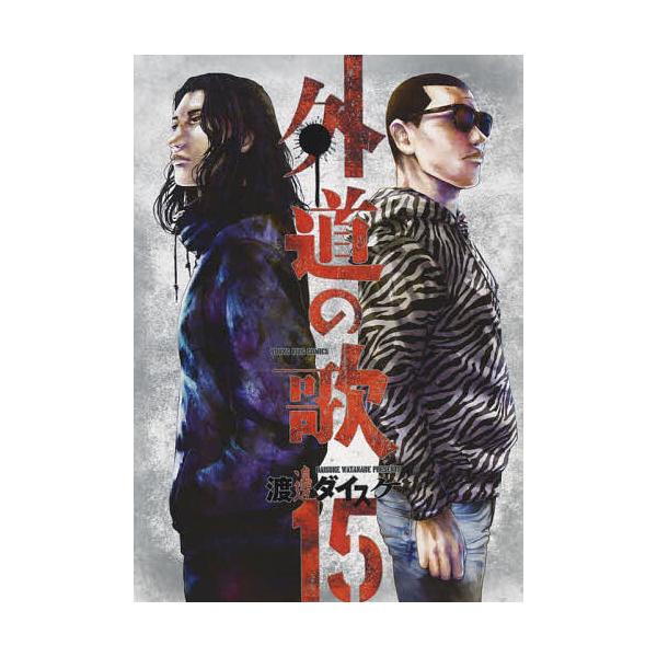 ※商品画像はイメージや仮デザインが含まれている場合があります。帯の有無など実際と異なる場合があります。著:渡邊ダイスケ出版社:少年画報社発売日:2023年03月シリーズ名等:コミック ３８４ YKコミックス巻数:15巻キーワード:外道の歌１...